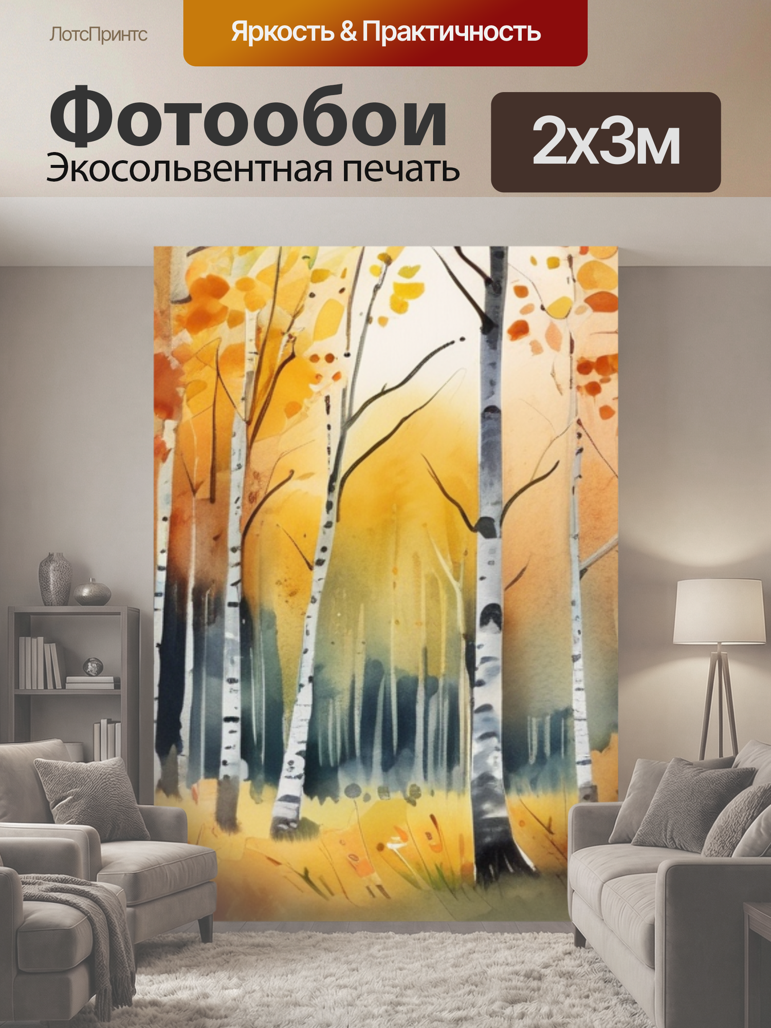 Фотообои "Березовая роща осенью в стиле акварель" 200x300 см. экосольвентная печать