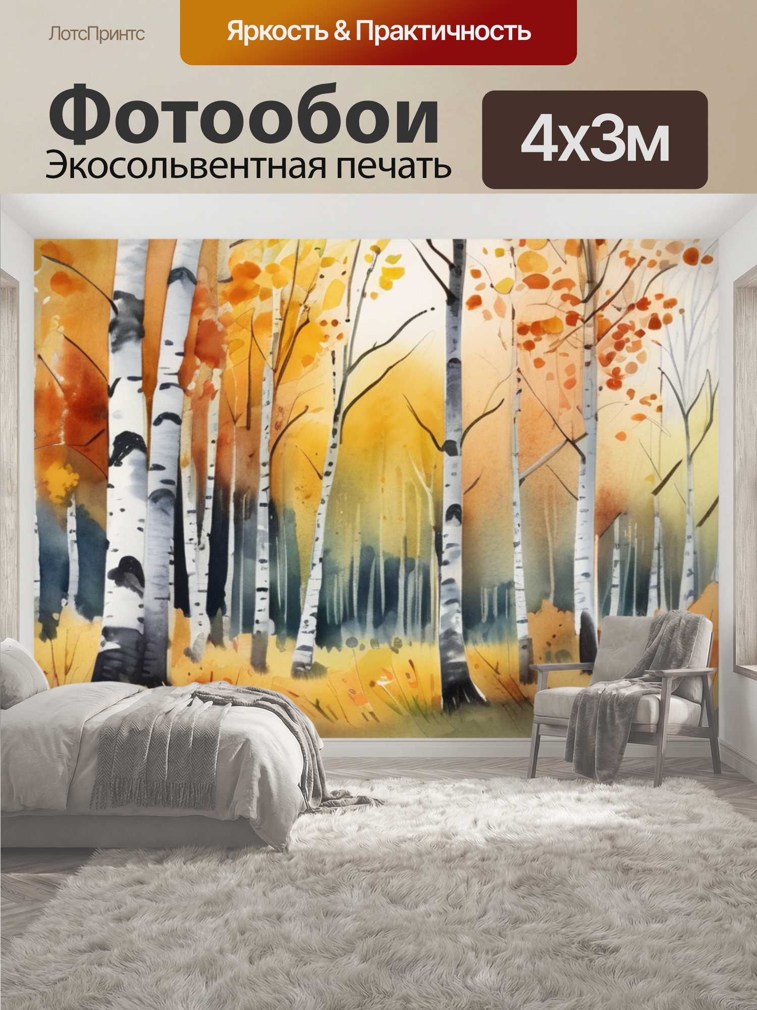 Фотообои "Березовая роща осенью в стиле акварель" 400x300 см. экосольвентная печать