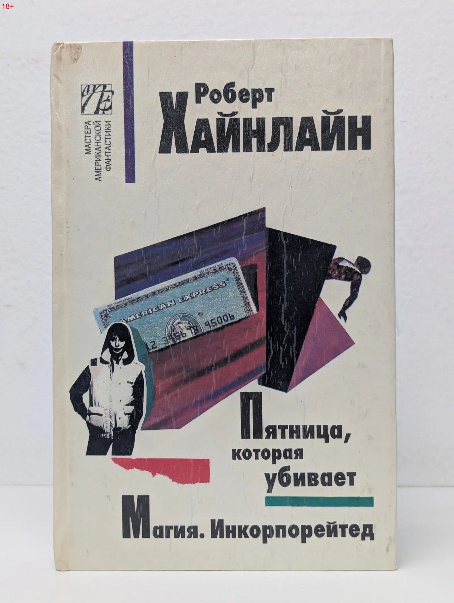 Пятница, которая убивает. Магия. Инкорпорейтид Хайнлайн Роберт Энсон 1993