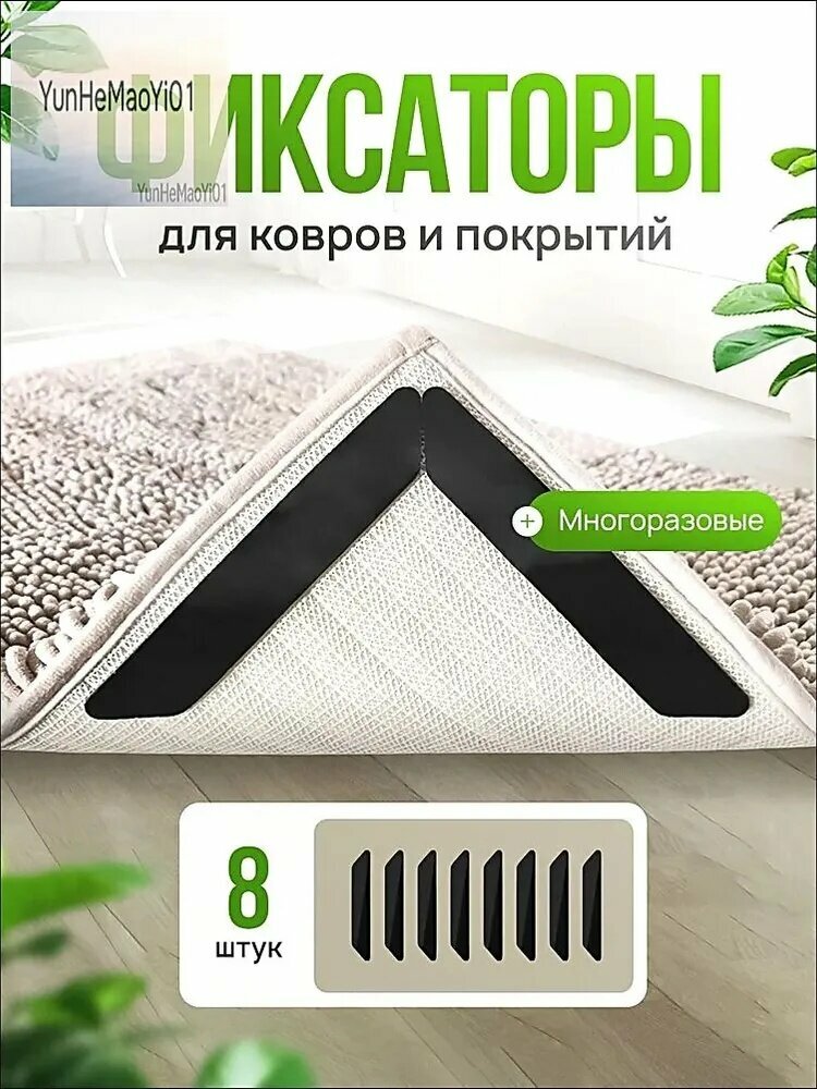 Липучки для ковра, Фиксаторы противоскользящие для ковров, подложка под ковер, 8 шт.