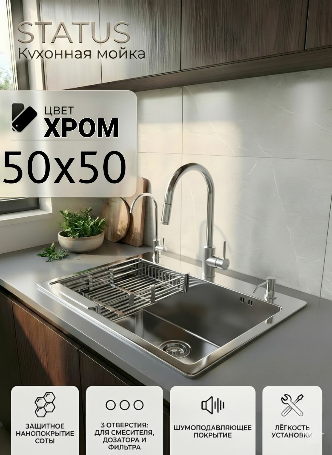 Кухонная мойка STATUS TR 50*50 см, Хром. Нержавеющая сталь SUS 304, соты PVD, полный комплект