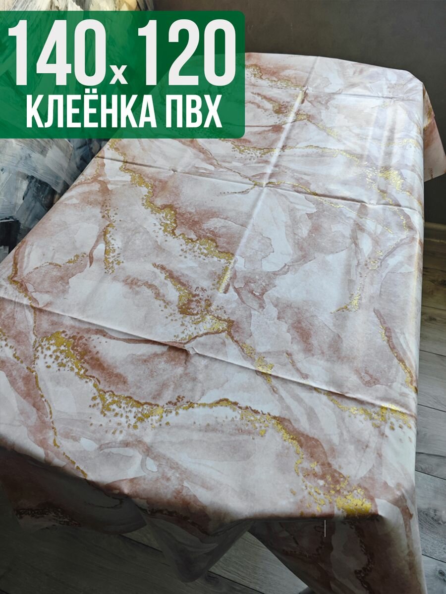 Клеенка пвх с узором коричневый мрамор 120x140см на стол