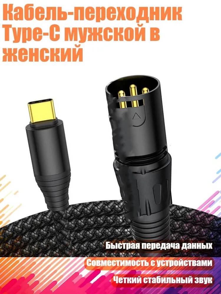 Кабель-переходник Type-C мужской в женский, 1.5m - XLR мужская голова