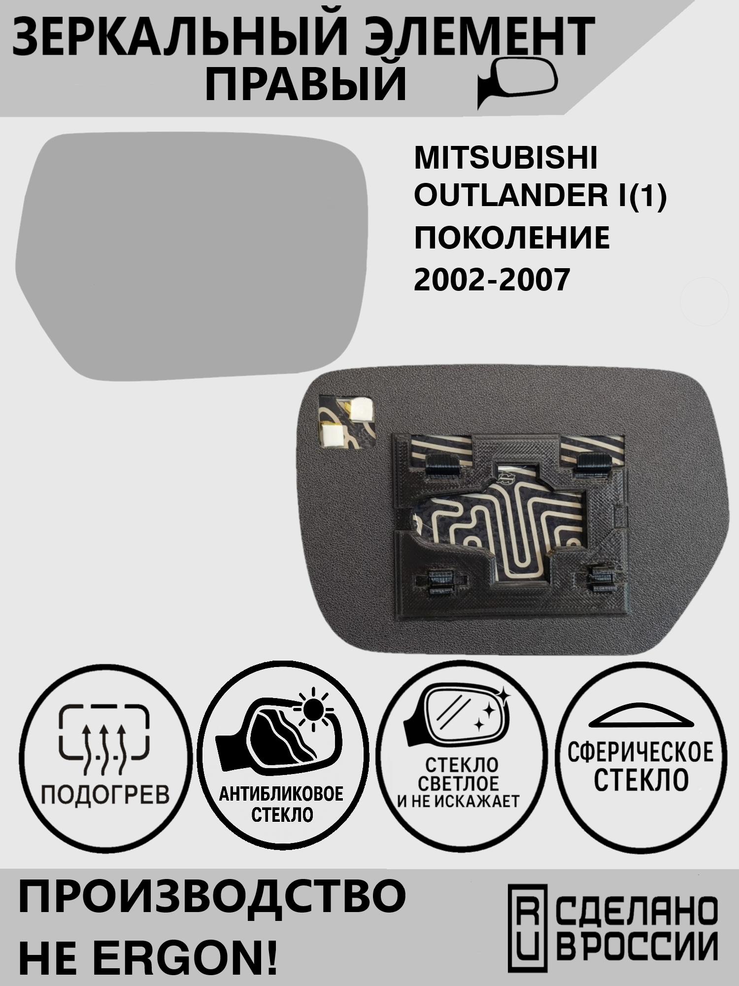 Зеркальный элемент правый с обогревом для Mitsubishi Outlander I(1) поколение 2002-2007 года выпуска