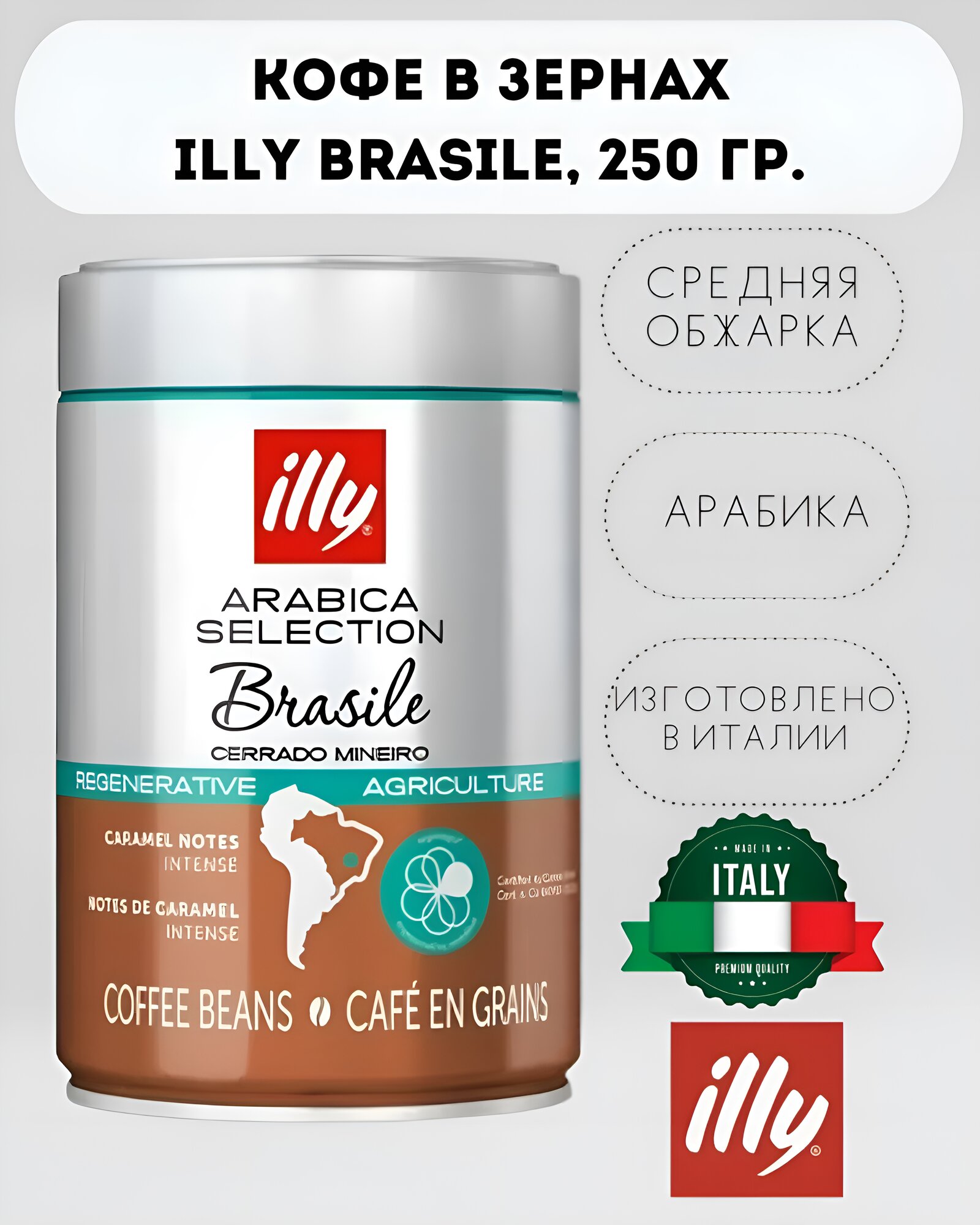Кофе в зернах illy Brasile (илли Бразилия), средняя обжарка, арабика, 250г.