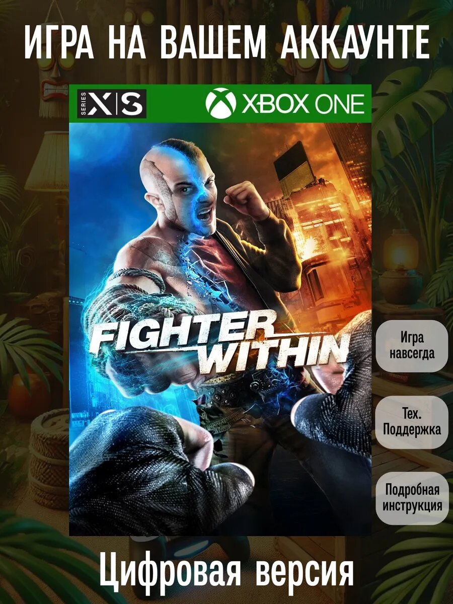 Fighter Within | Xbox One | Файтинг | Спорт | Цифровая версия