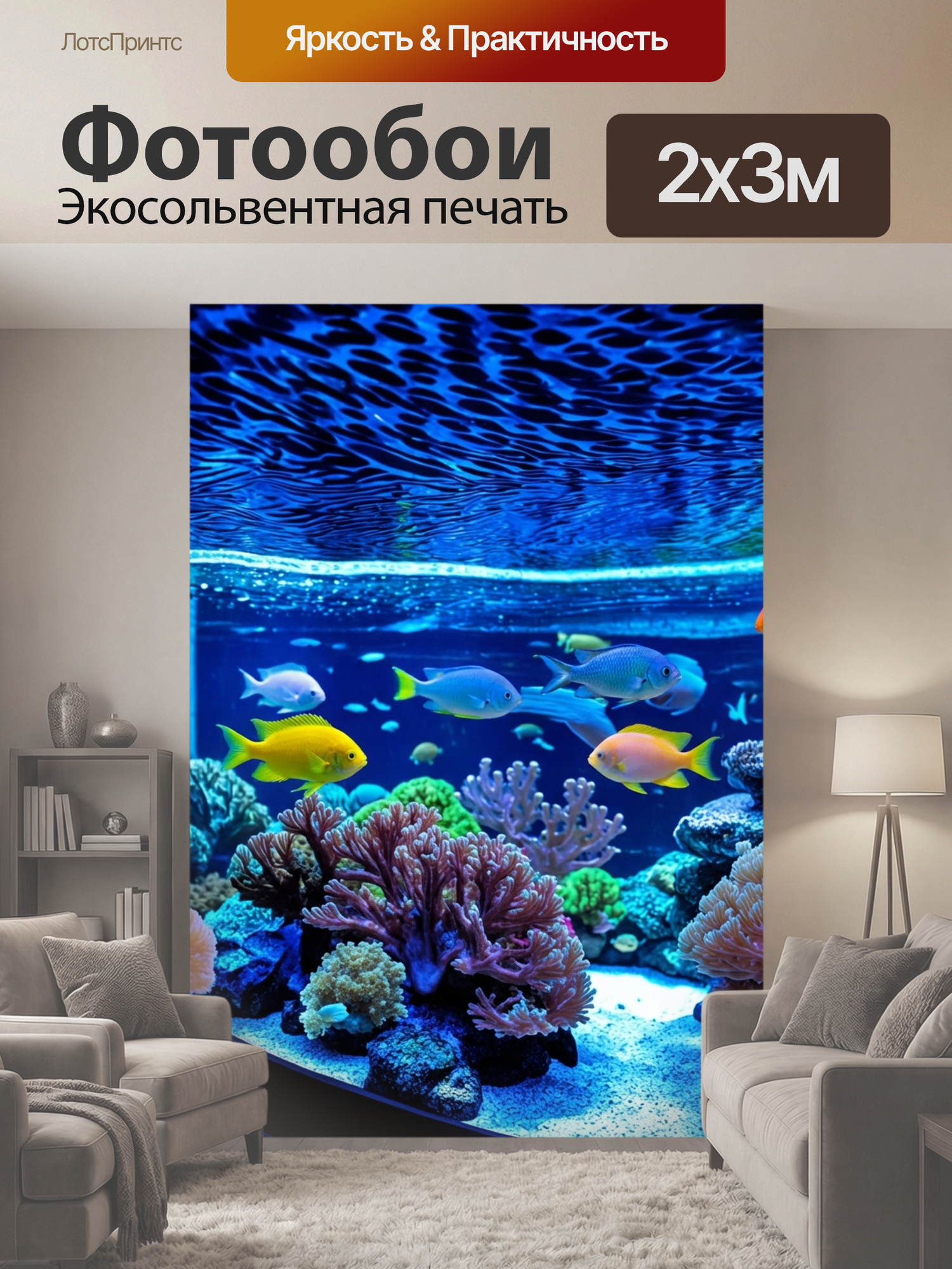 Фотообои "С аквариумом, заполненным яркими тропическими рыбами, плавающими среди кораллов, освещённый мягким светом с верхушки, создающим волны." 200x300 см. экосольвентная печать