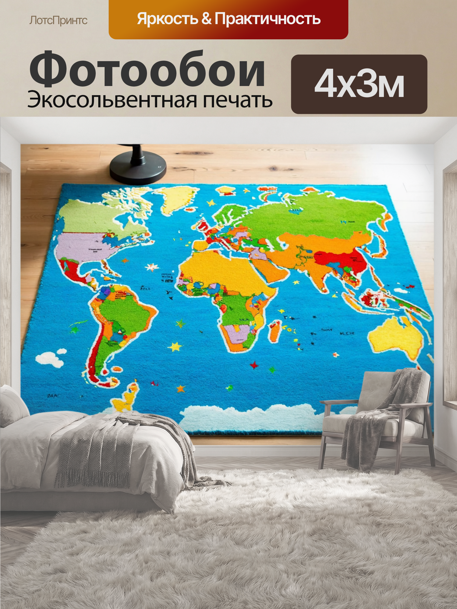 Фотообои "Ковер, иллюстрирующий карту мира, лежащий в детской комнате с глобусом рядом" 400x300 см. экосольвентная печать