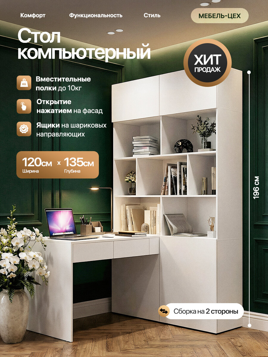 Стол компьютерный, 135х120х196, Сборка на две стороны, для школьника, с ящиками, с надстройкой, Белый матовый