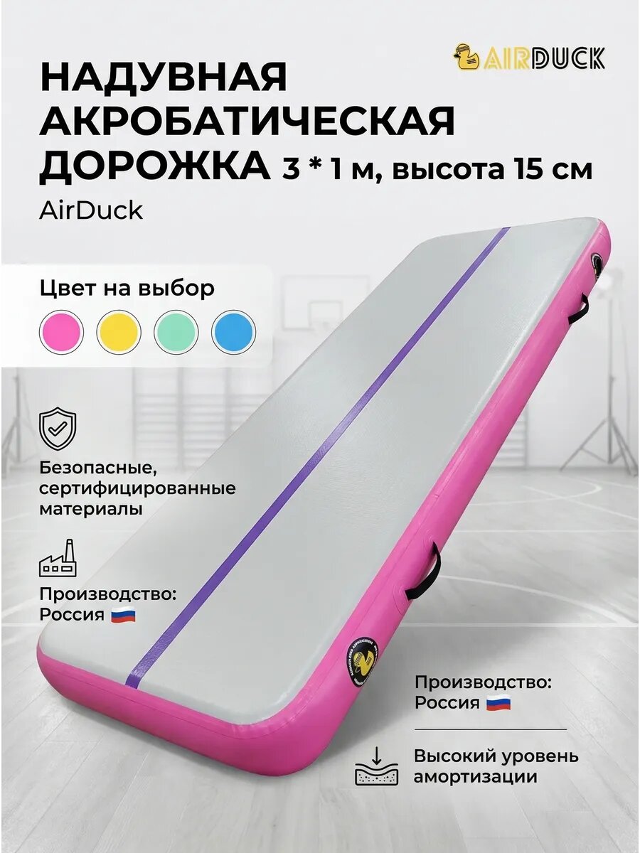 Акробатическая дорожка надувная 3х1 м, 15 см