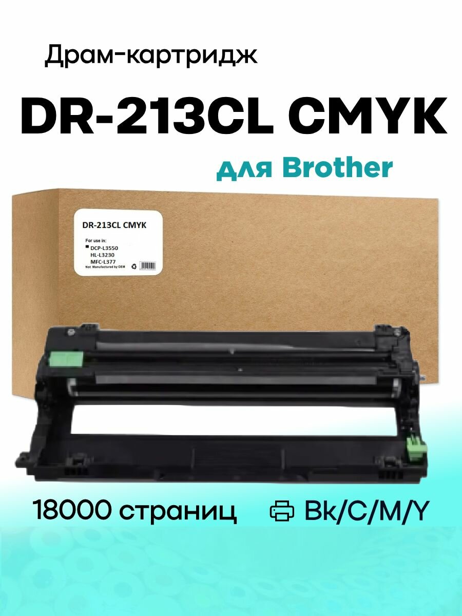 Драм-картридж DR-213CL для Brother DCP-L3550/HL-L3230/MFC-L377 18K Compatible (совместимый)