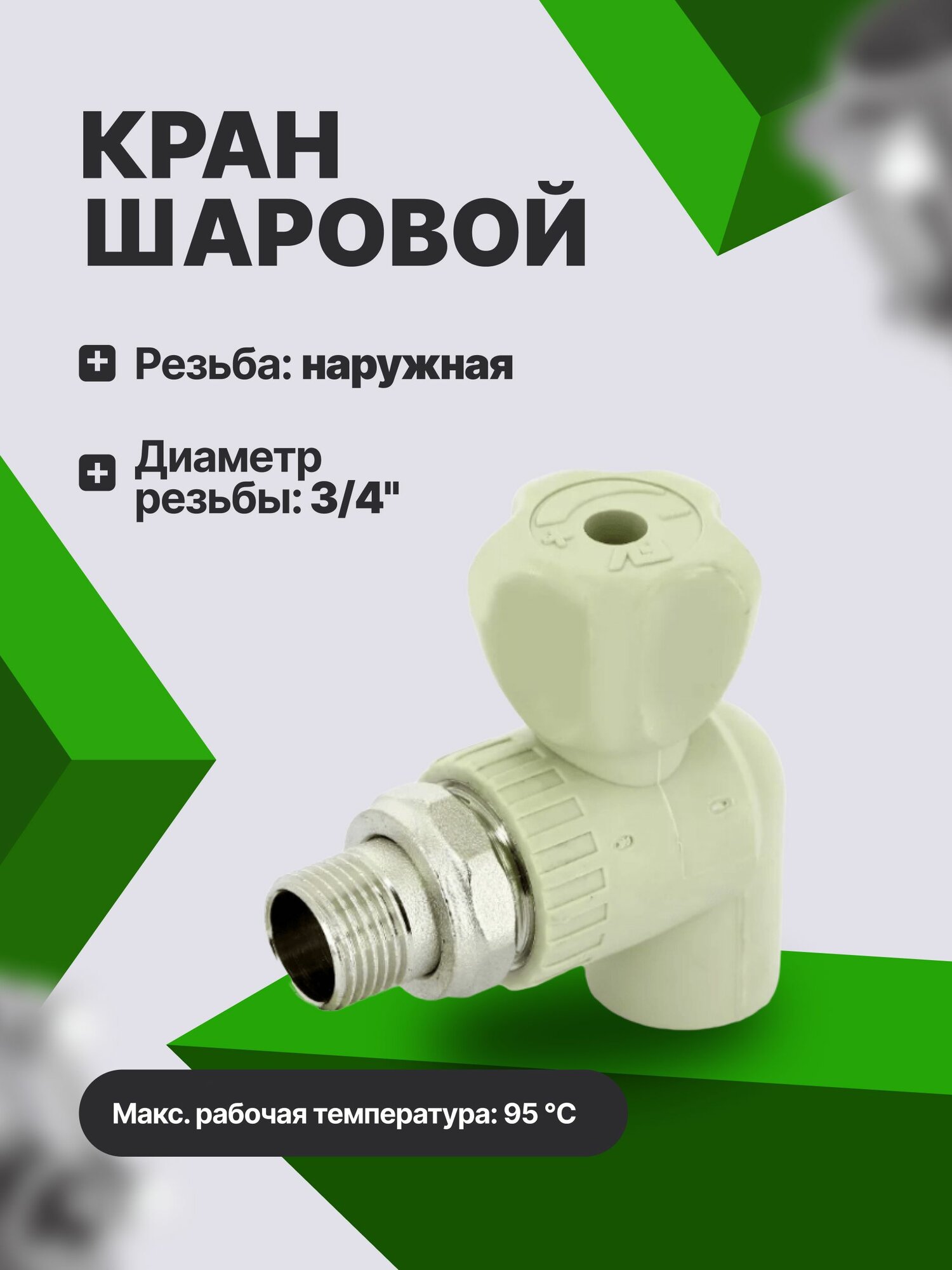 Кран шаровой Tebo 016060214 для радиаторов (угловой), 25 x 3/4", серый
