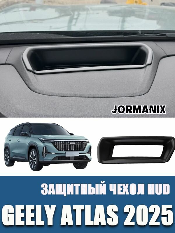 Защитный чехол HUD, подходит для Geely Atlas 2025, аксессуары Джили Атлас 2025
