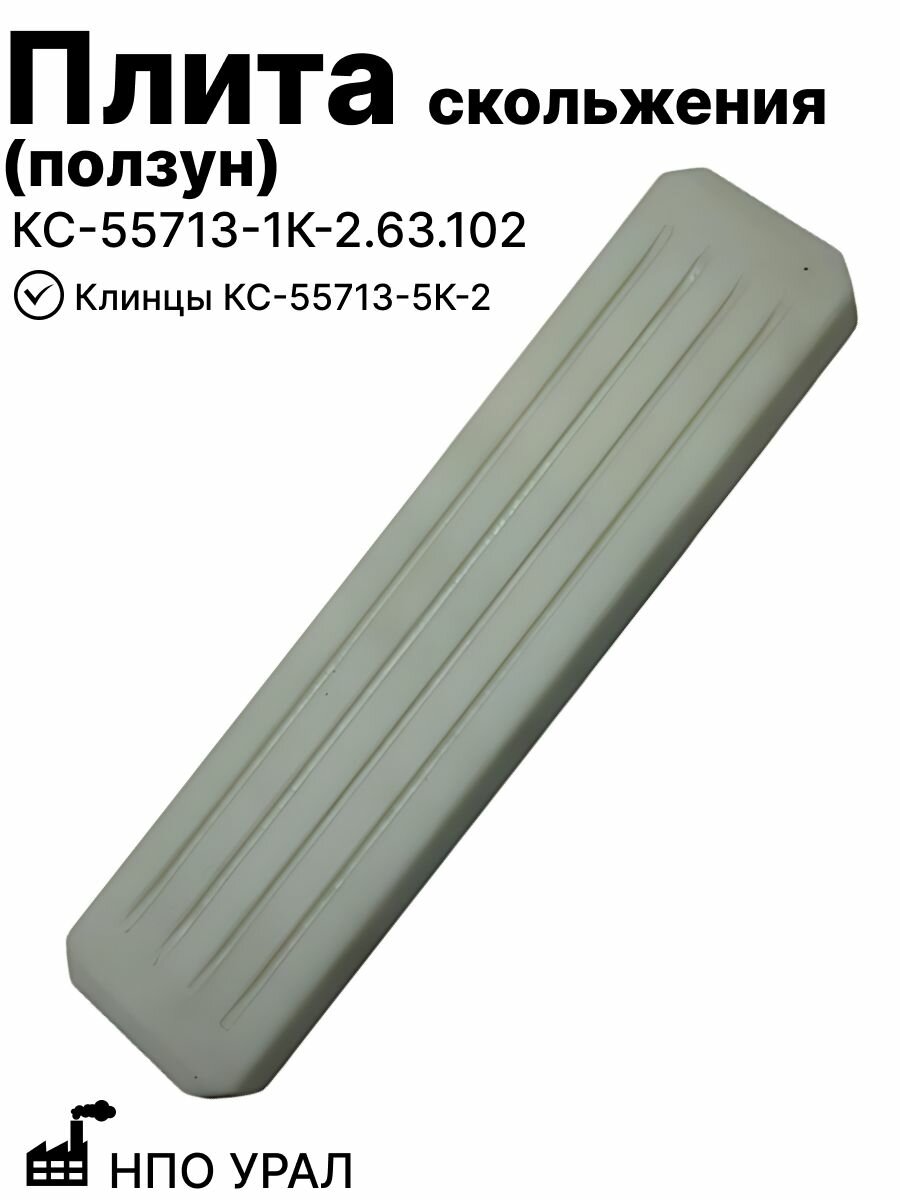 Плита скольжения (ползун) для автокрана КС-55713-5К-2 НПО урал (КС-55713-1К-2.63.102)