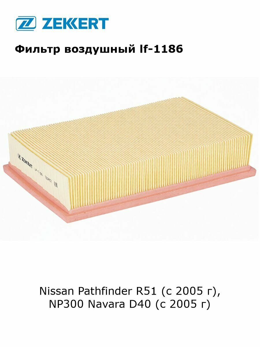 Фильтр воздушный для Nissan Pathfinder R51 (с 2005 г), NP300 Navara D40 (с 2005 г) арт lf-1186