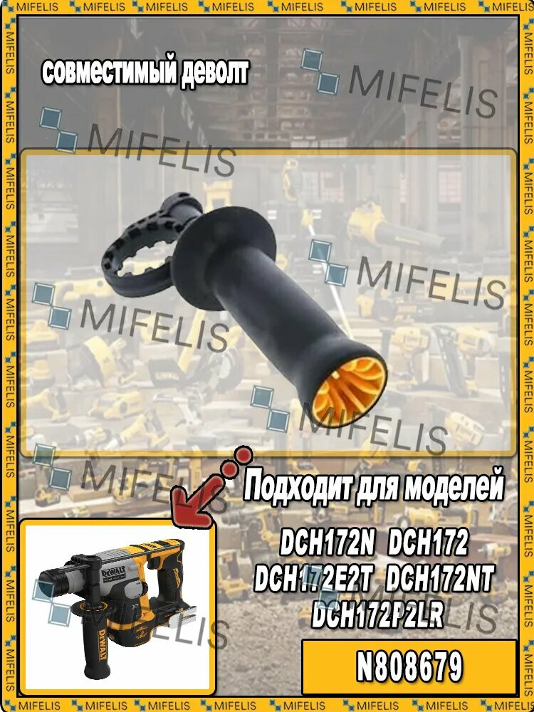 Боковая ручка совместимая комбинированный перфоратор DEWALT DCH172N DCH172 DCH172E2T DCH172NT DCH172P2LR (N808679)