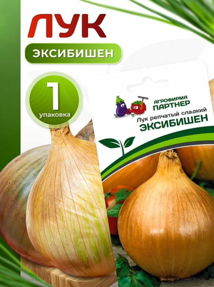 Семена лука Эксибишен