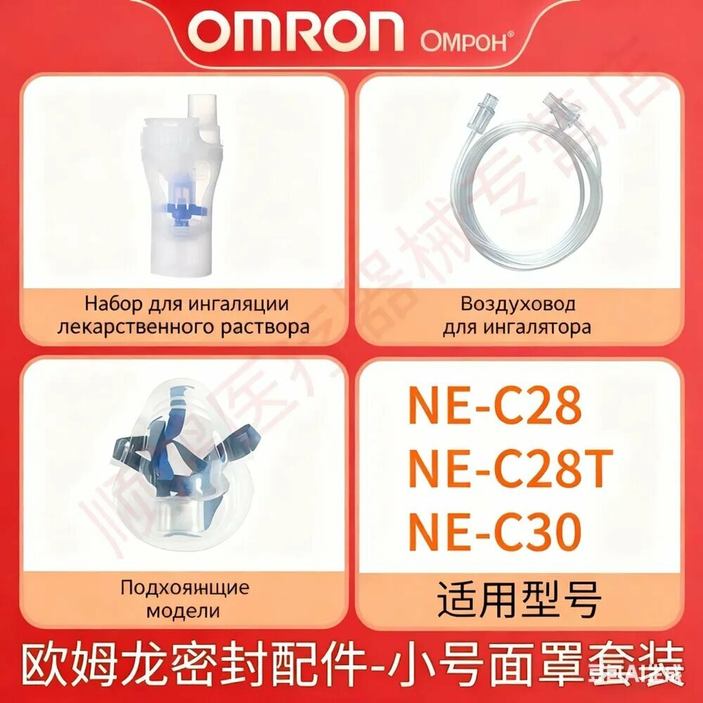 Запасные части для небулайзеров Omron NE-C28/28T/C30Запечатанный комплект: стакан, трубка, маленькая маска
