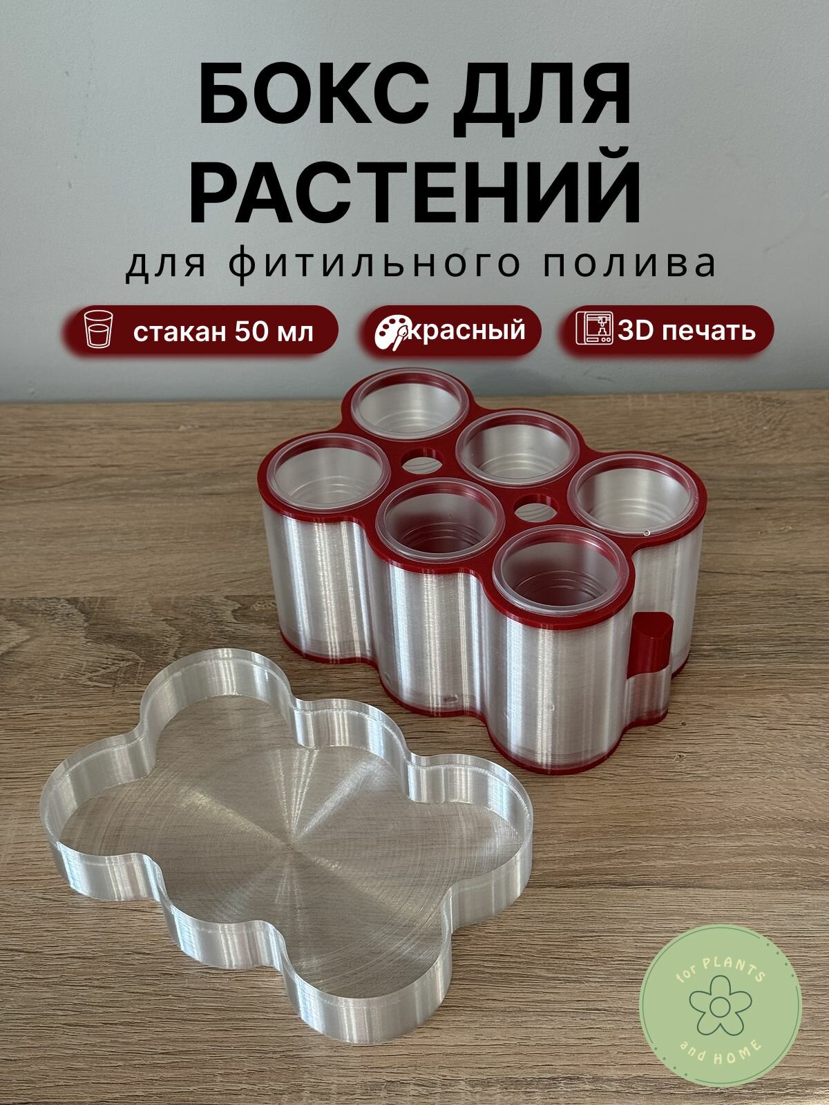 Бокс для выращивания растений. 0.05 л, 6 ст, красный-прозрачный