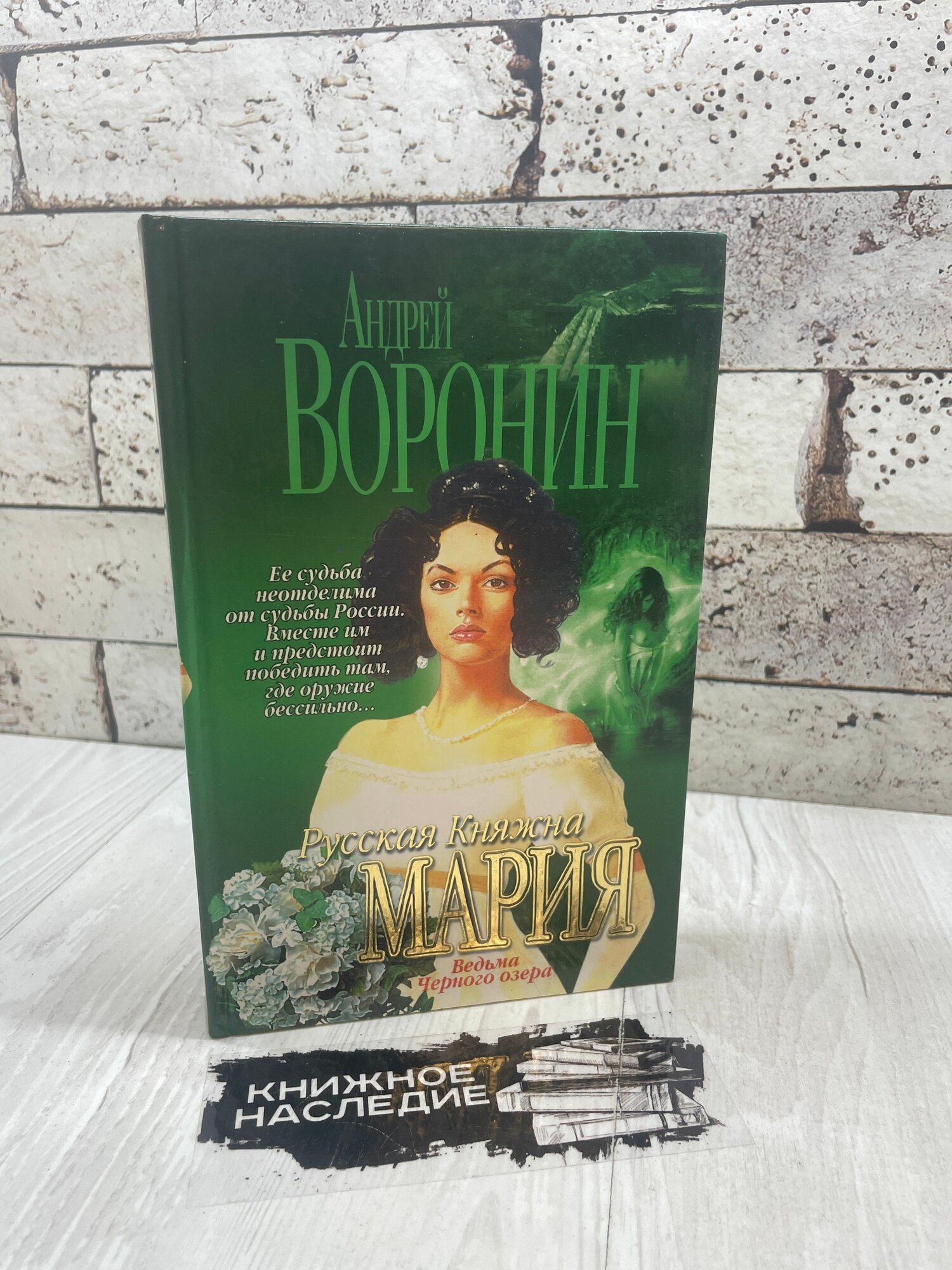 Воронин А. Русская Княжна Мария. Ведьма Черного озера Современный литератор 2003 г