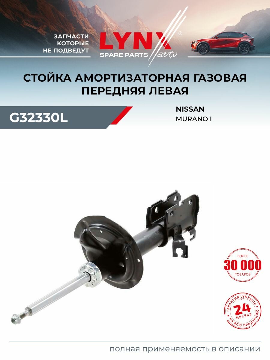 Стойка амортизаторная передняя L LYNXauto G32330L для NISSAN Murano 3.5 05>