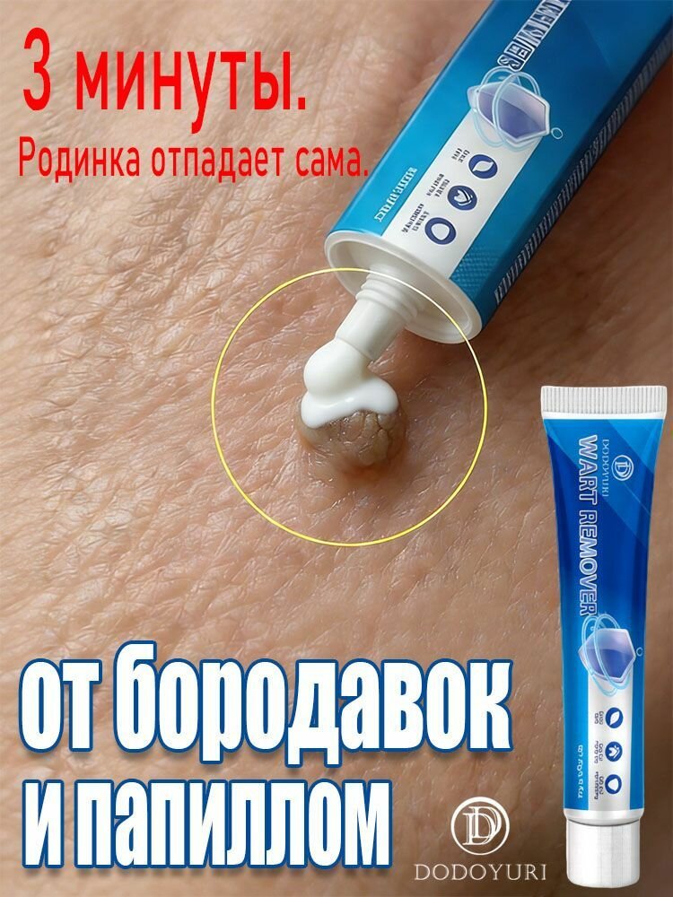 Крем от бородавок, который безболезненно удаляет бородавки, папилломы и родинки, не оставляя шрамов и побочных эффектов. 20 г от папиллом от родинок без шрамов
