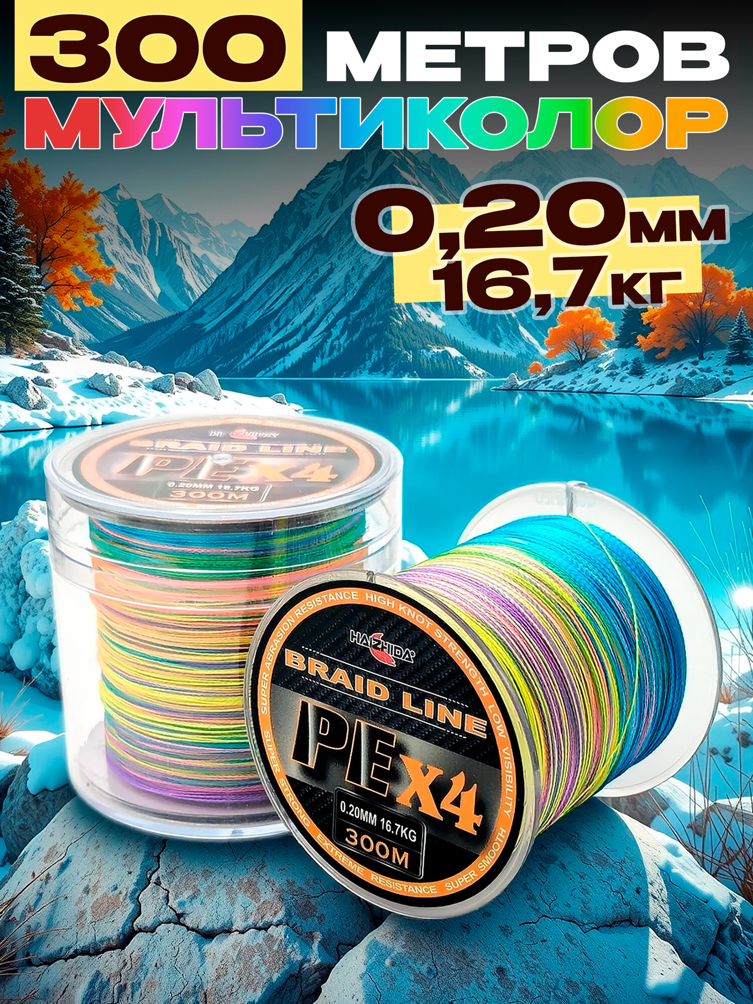 Плетенка для рыбалки 300м Braid Line PEx4 0,20мм 16,7кг цветной плетеный шнур для спиннинга и фидера плетеная леска рыболовная шнур для спиннинга фидерная леска плетенка цветная