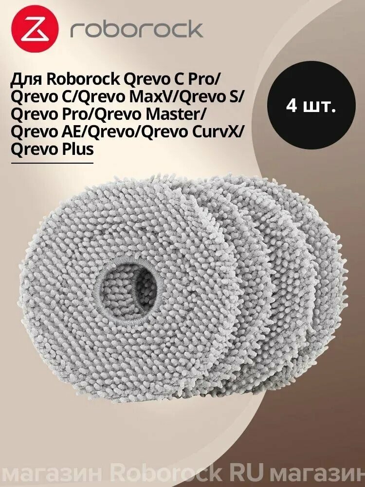 Roborock Оригинал роторная швабра (4шт) для роботов-пылесосов Qrevo Pro, MaxV, S, Q revo C/Qrevo 5AE/Master, Plus, Slim