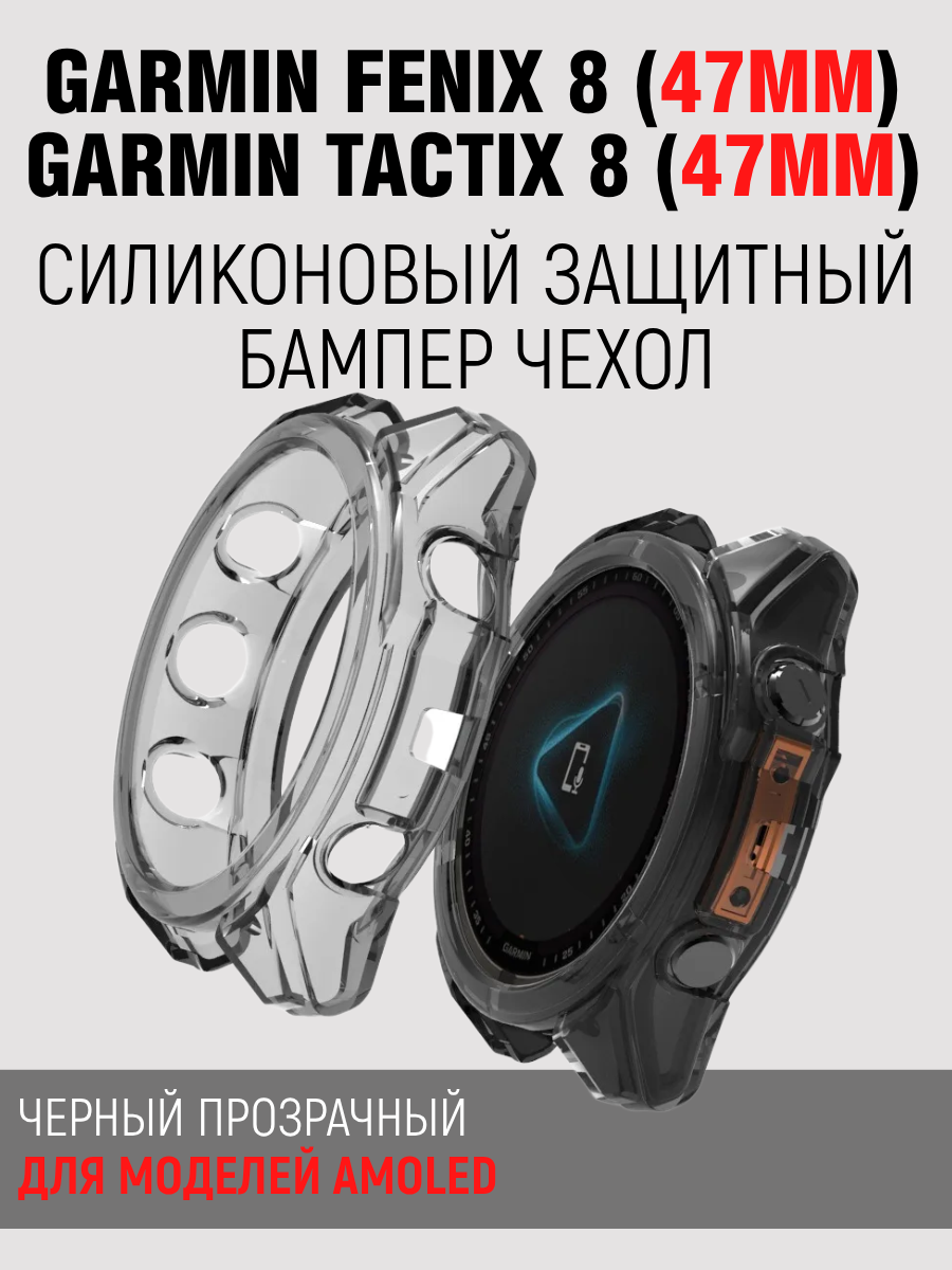 Чехол бампер для Garmin Fenix 8 (47мм) AMOLED силиконовый, противоударный (черный прозрачный)