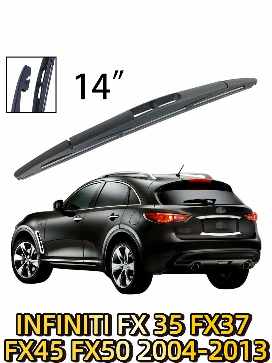 Щетки заднего стеклоочистителя для INFINITI FX 35 FX37 FX45 FX50 2004-2013