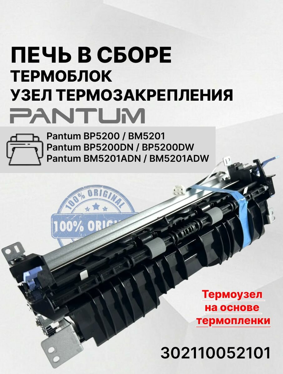 Узел закрепления - печка в сборе (фьюзер/ термоблок / термоузел) для Pantum BP5200, BM5201 / 302110052101