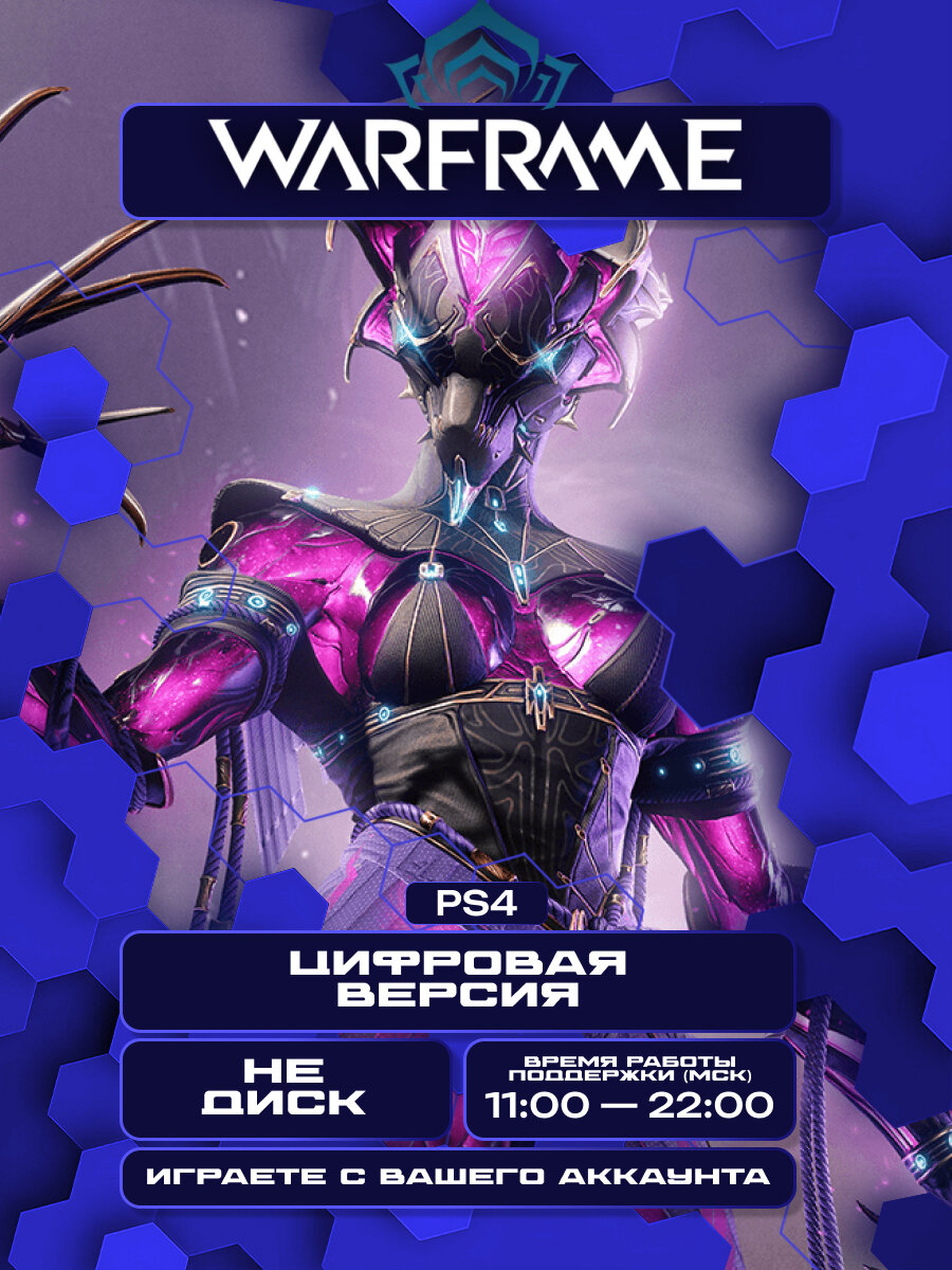 Warframe в цифровом формате, для приставки PlayStation PS4 / PS4PRO