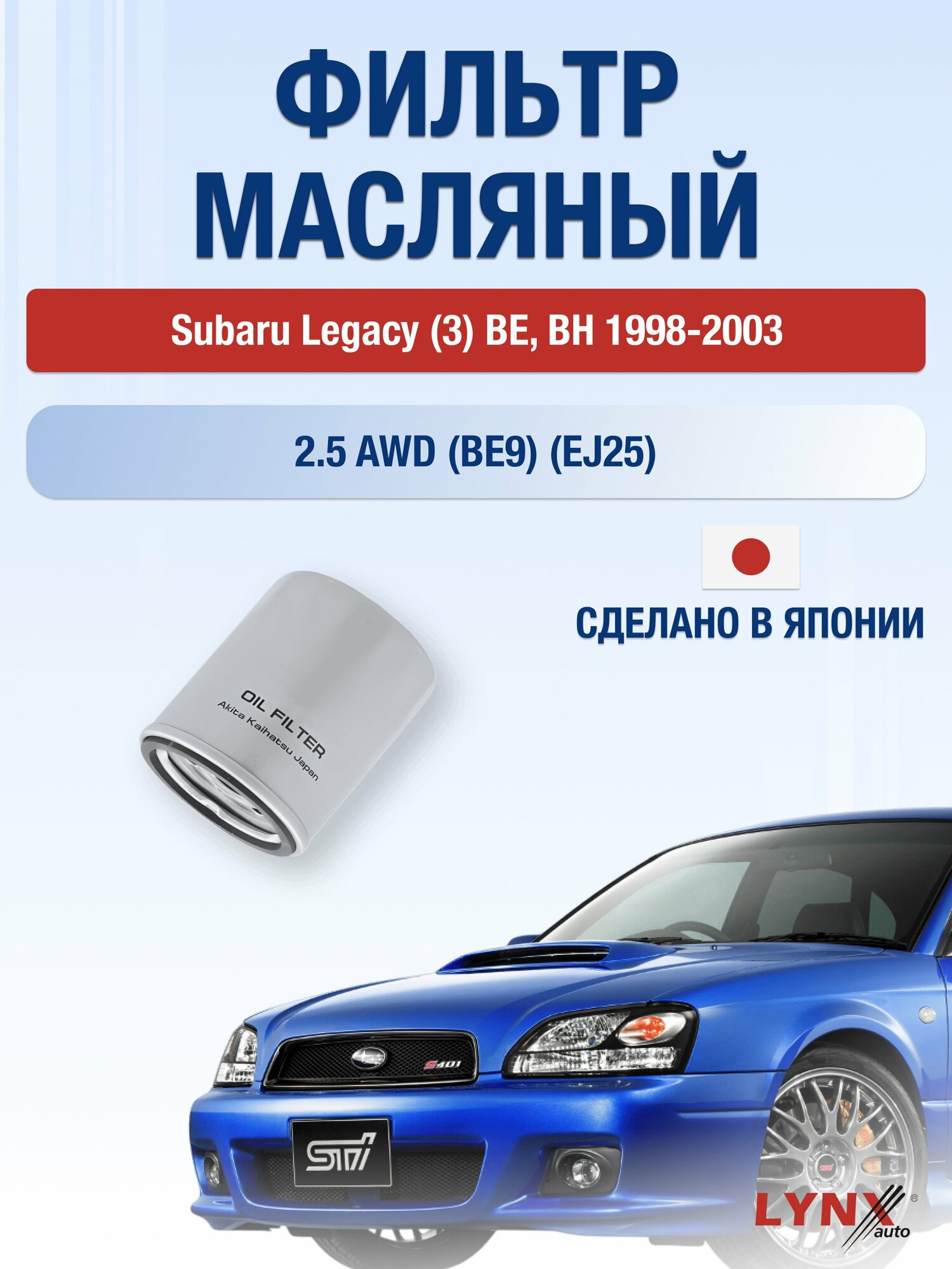 Масляный фильтр на Subaru Legacy (3) BE, BH / 1998-2003г./ Двигатель 2.5 (EJ25) (LС-501). Субару Легаси / LYNXauto