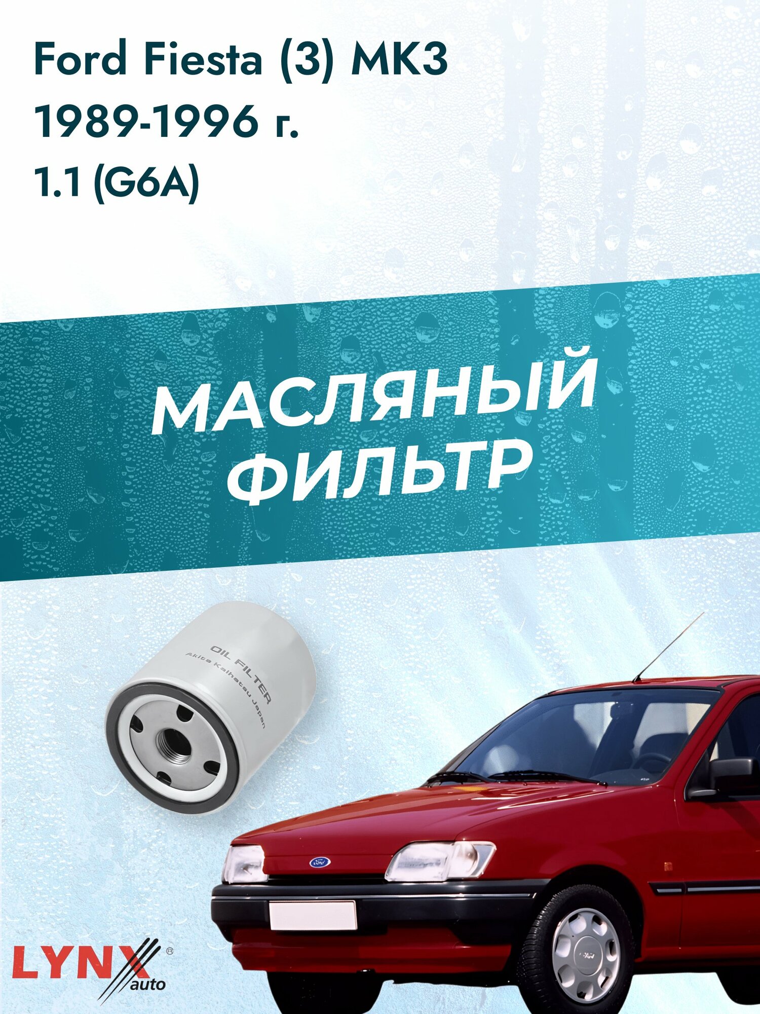 Масляный фильтр на Ford Fiesta (3) MK3 / 1989-1996г./ Двигатель 1.1 (G6A, GUD) (LС-1610). Форд Фиеста / LYNXauto
