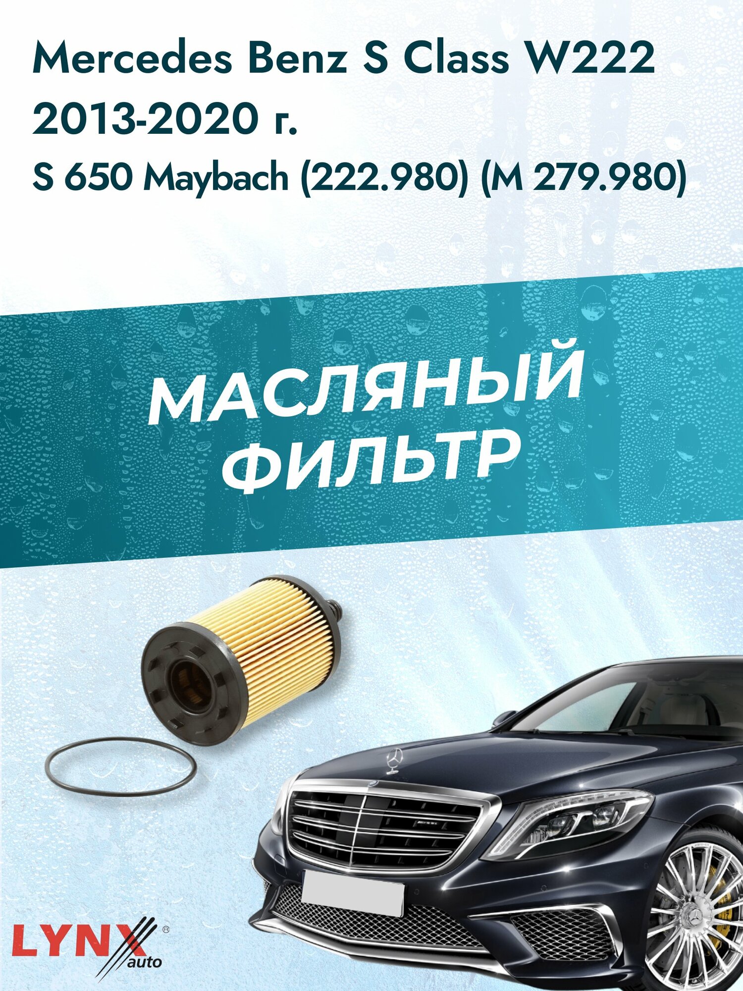 Масляный фильтр на Mercedes Benz S Class W222 / 2013-2020г./ Двигатель S 650 Maybach (LО-1003). Мерседес / LYNXauto