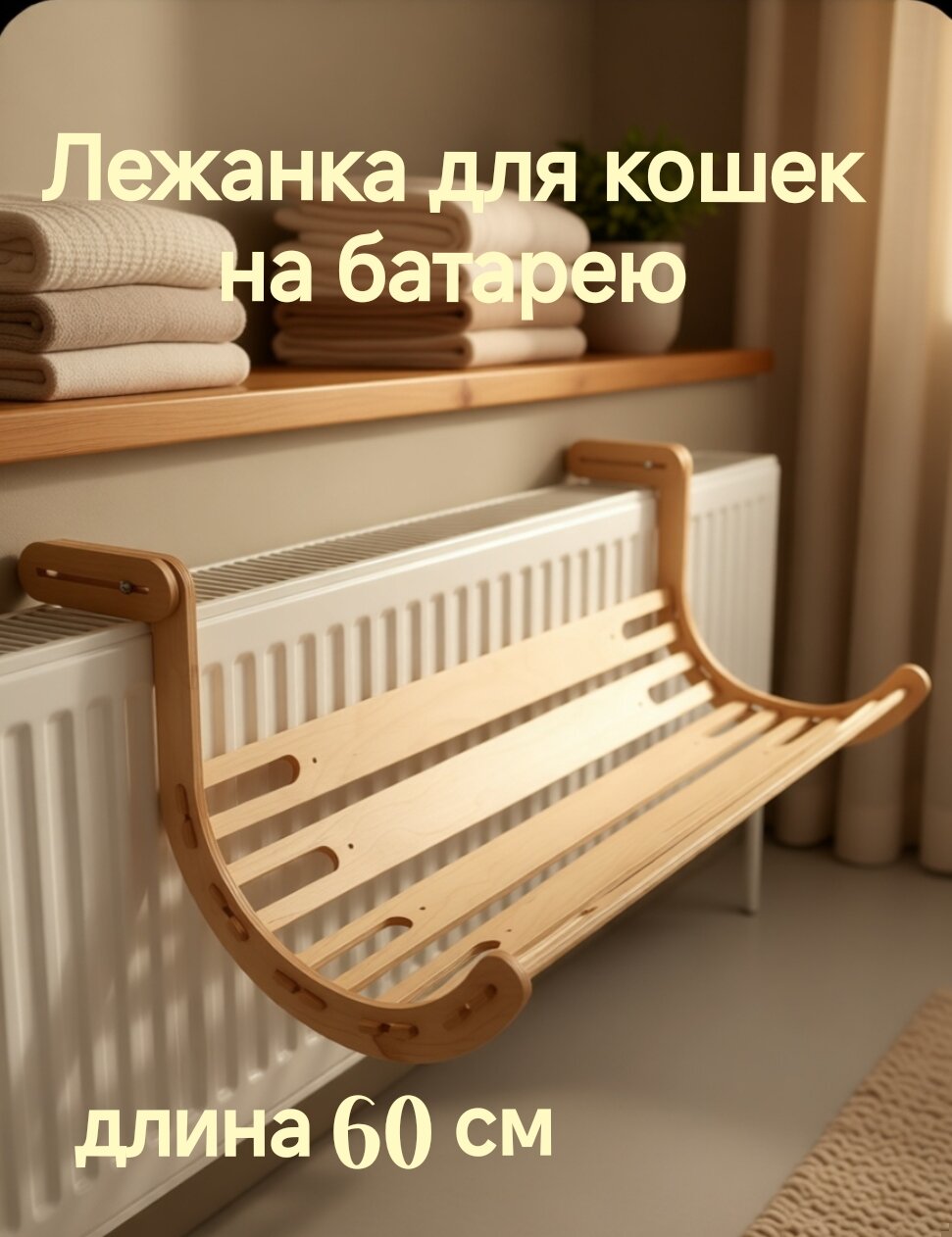 Большая полукруглая лежанка на батарею для кошек, гамак для кошек