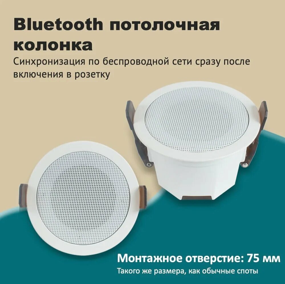 Потолочный громкоговоритель, Bluetooth потолочная колонка, Монтажное отверстие75 мм,1 ведущий + 4 ведомых