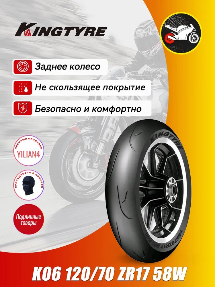KINGTYRE KINGTYRE K06 Мотошины 120/70 R17 58 W