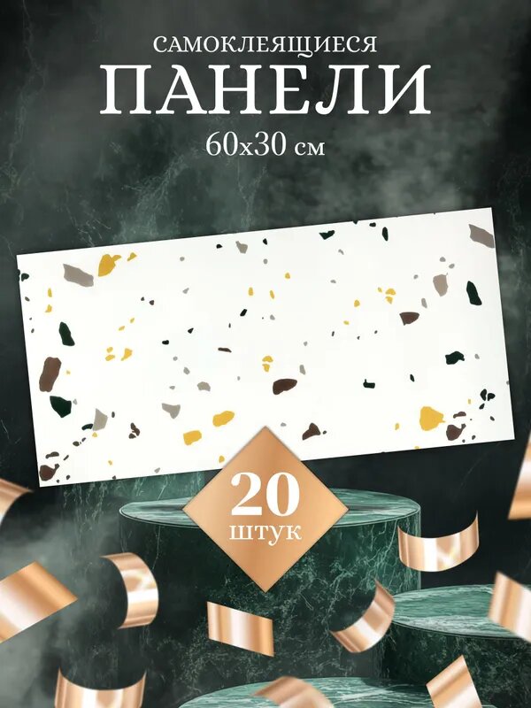 Бежевый мрамор, 60х30 см плитка глянцевая, самоклеящиеся панели для стен, декор для дома на кухню, в ванную 20 шт.