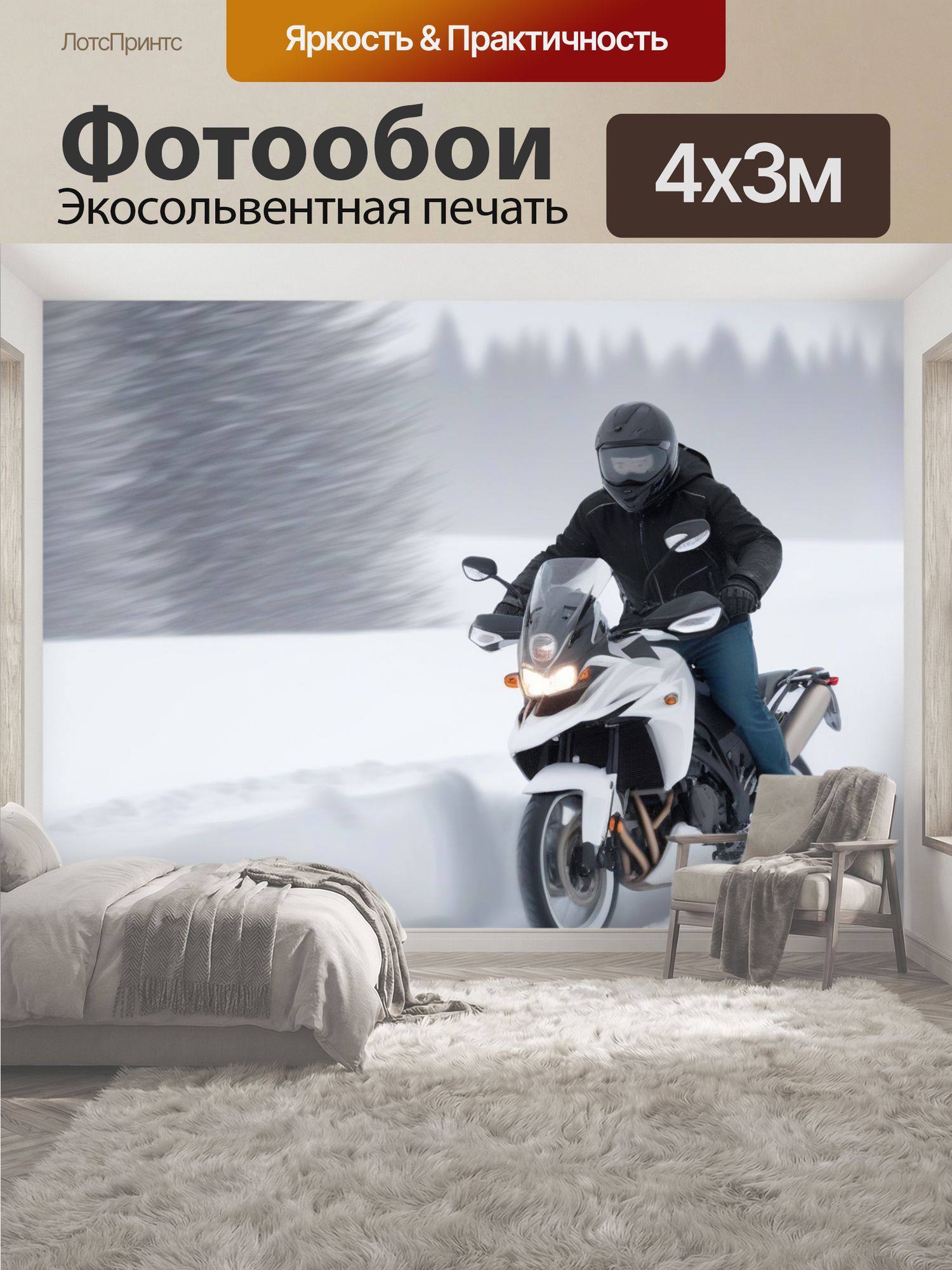 Фотообои "Белый по снегу кроссовый мотоцикл транспортные средства" 400x300 см. экосольвентная печать