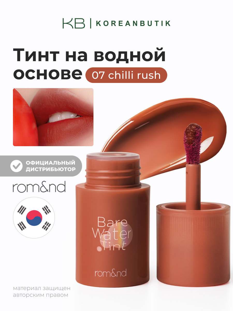Тинт для губ на водной основе | Rom&nd Bare Water Tint 07 CHILLI RUSH
