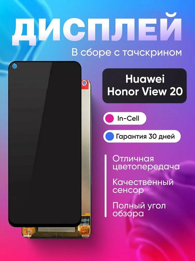 Дисплей для Huawei Honor View 20 в сборе с тачскрином