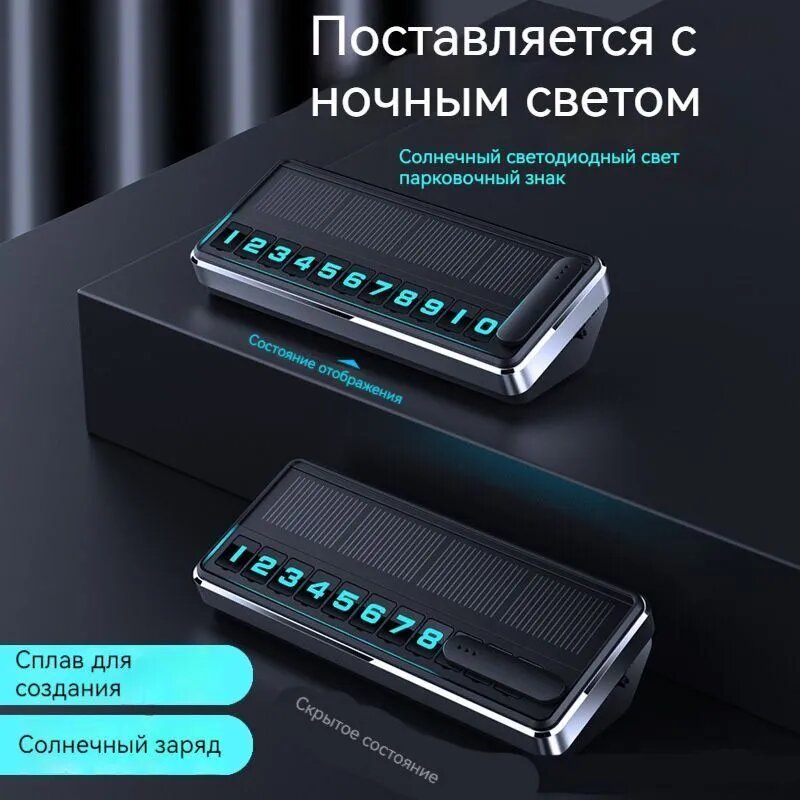 Автомобильная табличка с номером телефона на солнечной батарее, светодиодная подсветка, карточка для временной парковки, скрытые пластины, парковочные устройства с несколькими цифрами