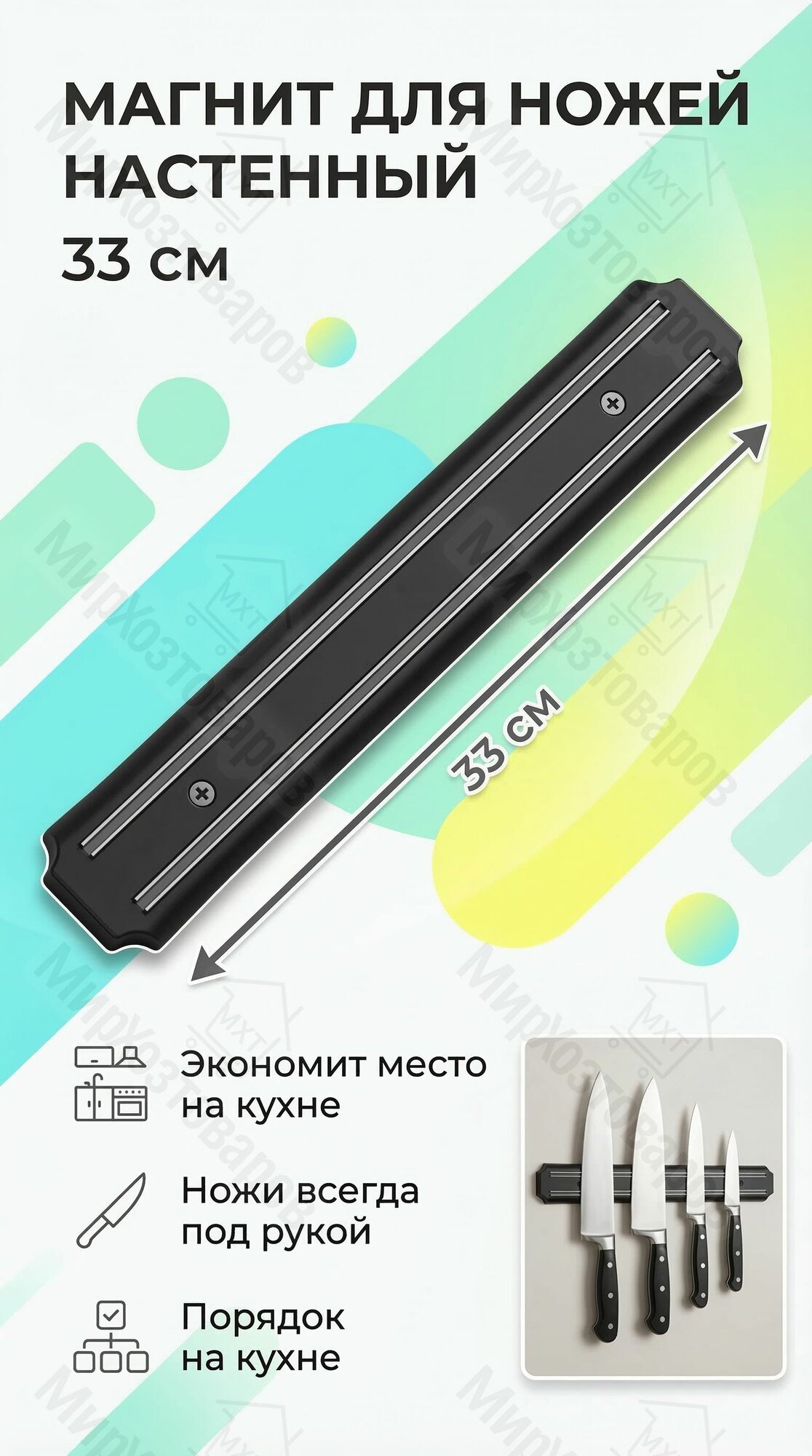 Магнит настенный для ножей, инструмента (33см)