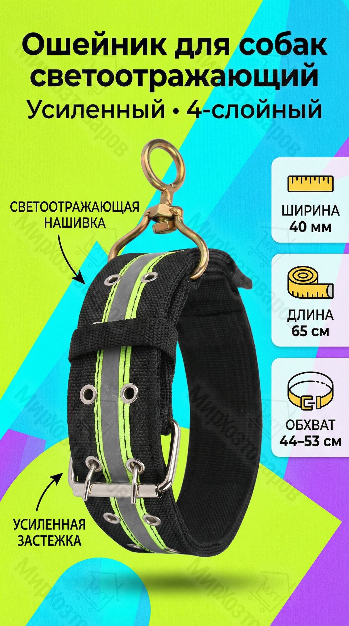 Ошейник светоотражающий, усиленный, четырехслойный, для собак, коз (40мм/65см)