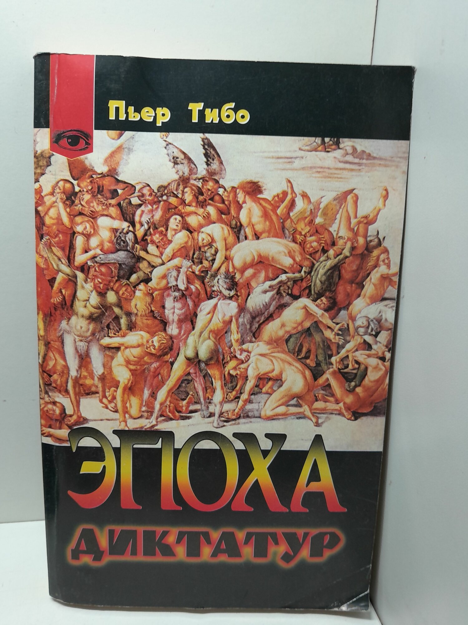 Эпоха диктатур / Тибо Пьер
