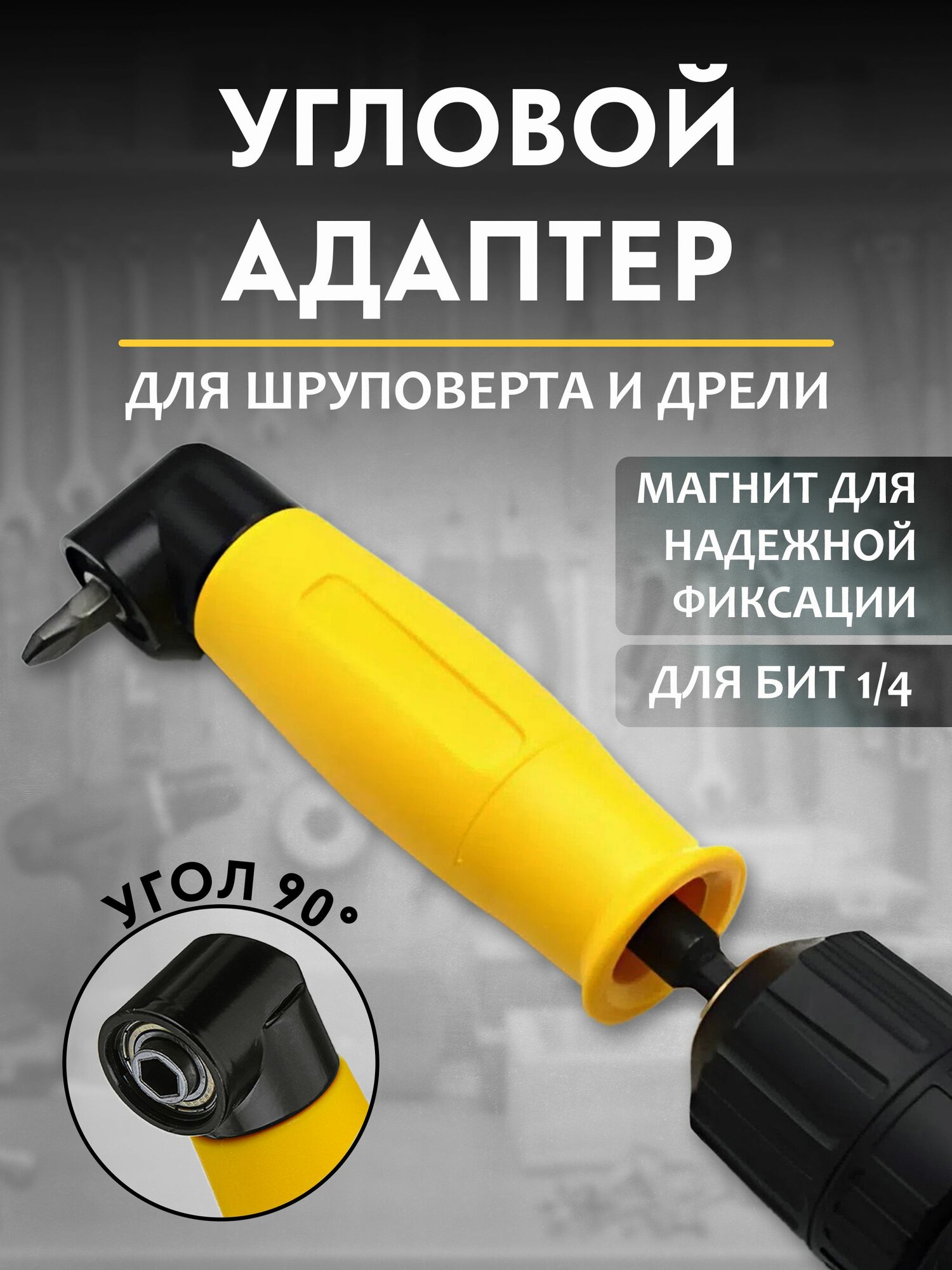 Угловой адаптер на шуруповерт и дрель 90 градусов, усиленный. Угловой переходник для труднодоступных мест.