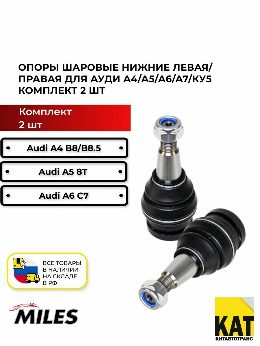 Опоры шаровые нижние левая/правая Ауди А4 А5 А6 А7 Ку5 11- (Audi A4 A5 A6 A7 Q5) комплект 2 шт. MILES