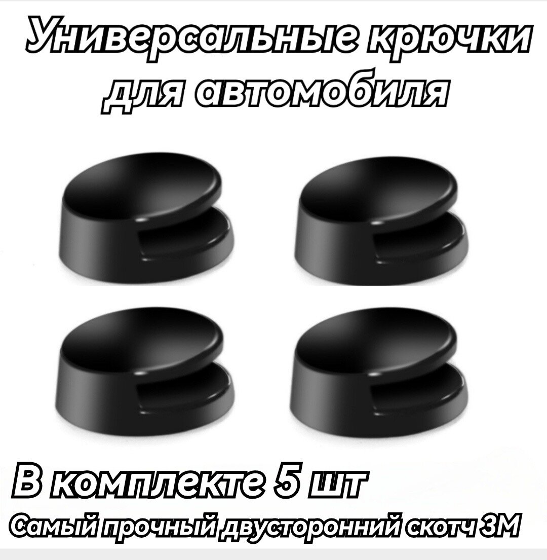 Вешалка в автомобиль, универсальные крючки, крепление на любой плоской поверхности