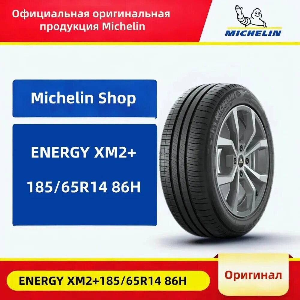 MICHELIN ENERGY XM2+ Шины летние 185/65 R14 86H